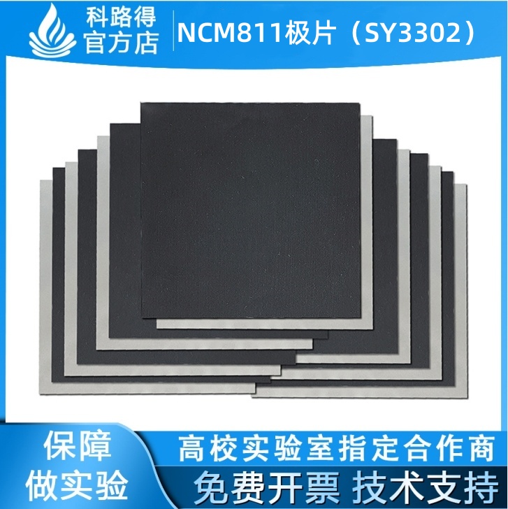 NCM811极片（SY3302),材料平台